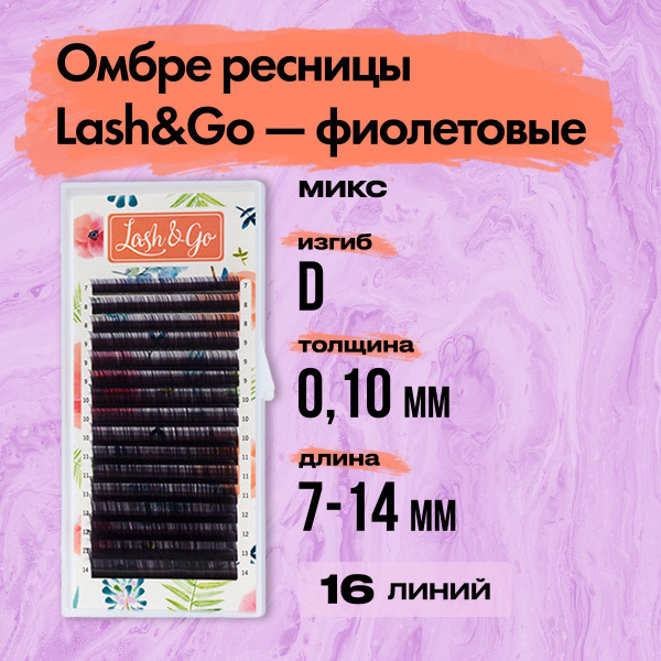 Омбре ресницы Lash&Go (Лешэндго) микс 0,10/D/7-14 mm Фиолетовый (16 ...