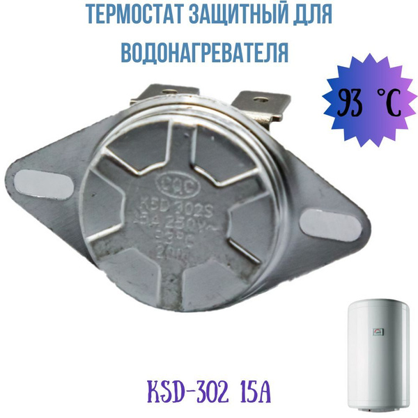 Термостат защитный KSD-302 250V 15A 93 градуса - купить по выгодным ...