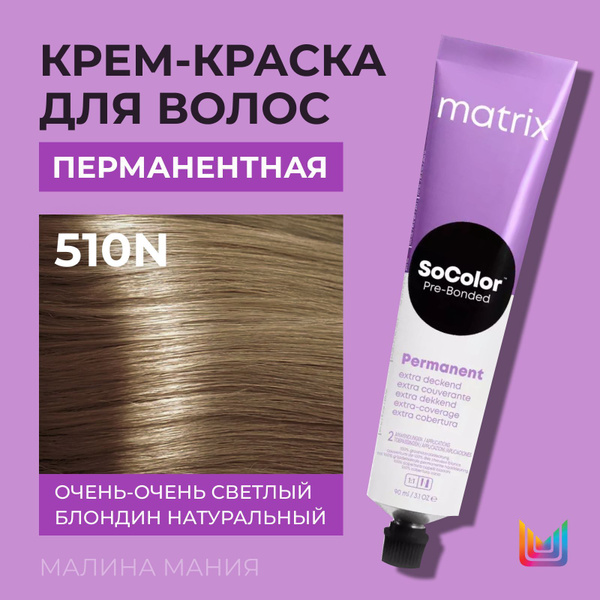 MATRIX Крем - краска SoColor для волос, перманентная ( 510N очень-очень ...