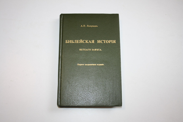 Библейская история Ветхого Завета | Лопухин Александр Павлович - купить ...