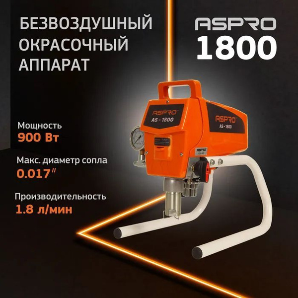Электрический краскопульт ASPRO 1800 купить по выгодной цене в интернет ...