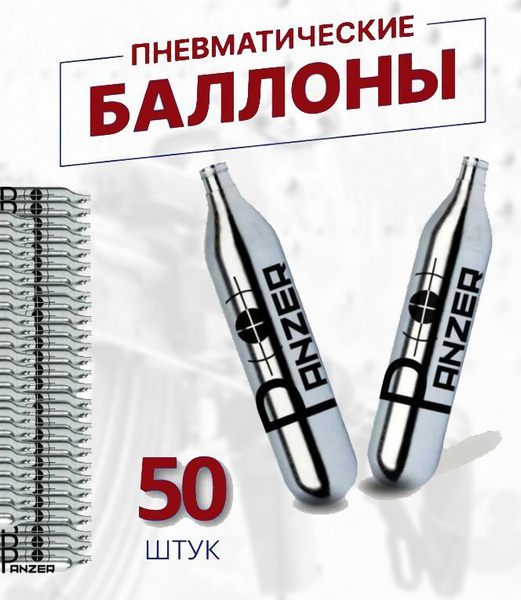 Баллончики CO2 - 12 гр. для пневматического оружия (50 шт.) купить на ...