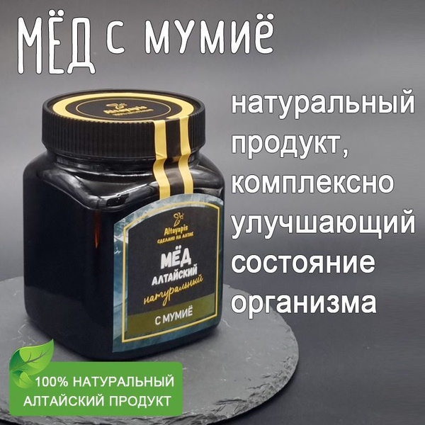Мед с мумиё Алтайский, 1000 г, Altayapis - купить с доставкой по ...