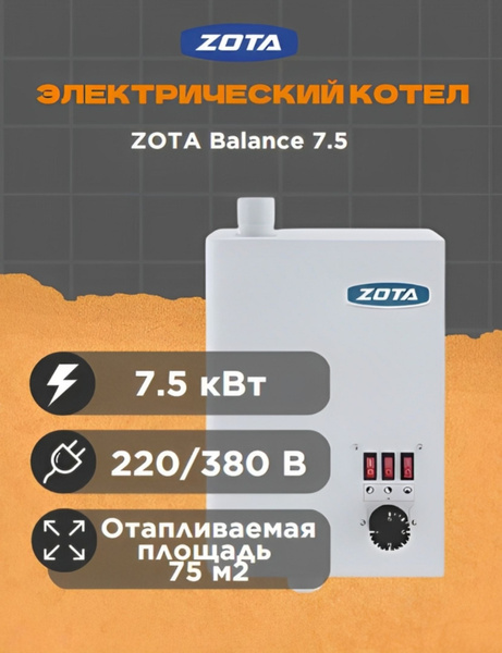 Электрический котел ZOTA 7.5 кВт Balance - купить по выгодной цене в интернет-магазине OZON ...