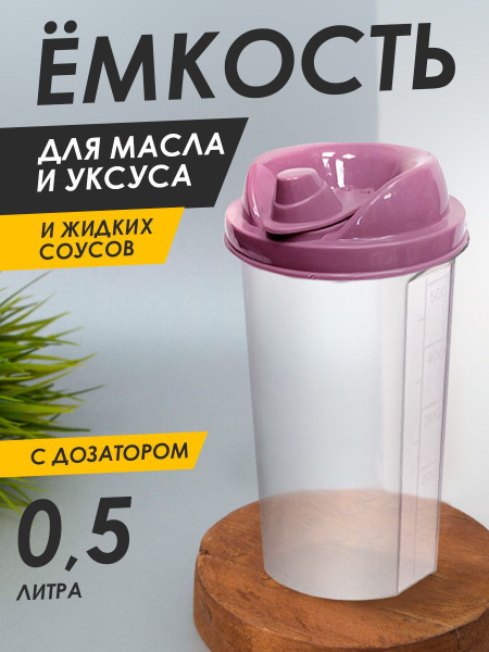 Емкость для масла Elfplast, 500 мл, 1 шт - купить по низким ценам в интернет-магазине OZON ...