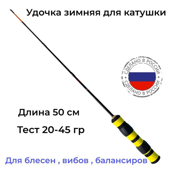 Удочка зимняя для блеснения 50 см тест 20-45 гр - купить с доставкой по ...