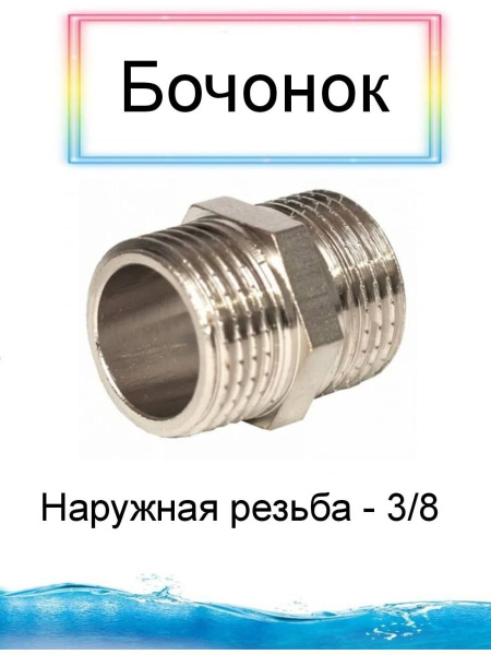 Бочонок латунный с наружней резьбой, Бочонок3/8 - купить по выгодной ...