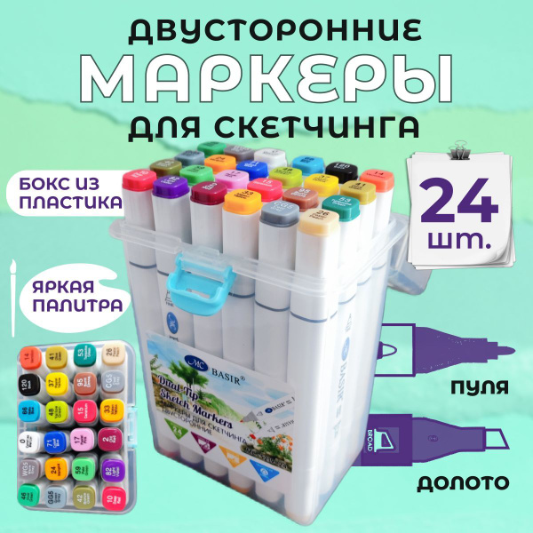 Маркеры для скетчинга и рисования двусторонние 24 штуки в пластиковом ...