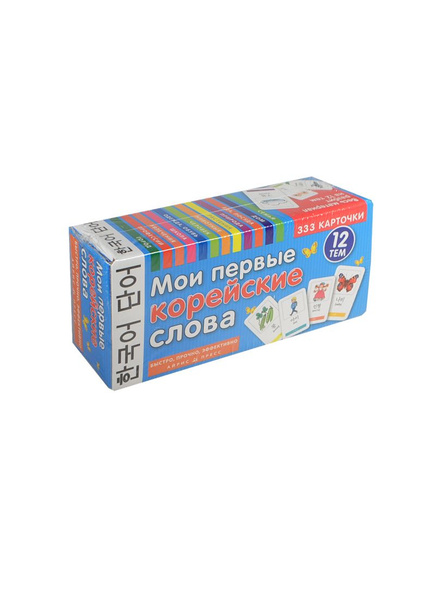 Мои первые корейские слова. 333 карточки для запоминания - купить с ...