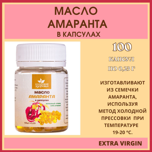 Масло амаранта в капсулах. 100 капсул - купить с доставкой по выгодным ...