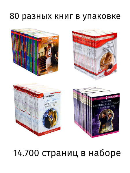 Любовный роман 80 разных книг 4 Серии Арлекин Диас Лина Хейтер Элизабет купить с