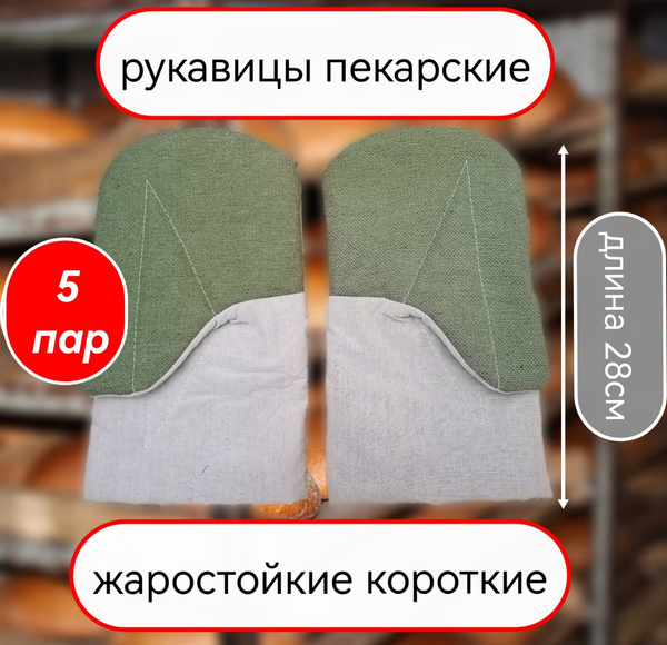 Рукавицы для пекарей пекарские термостойкие короткие 5 пар - купить в ...