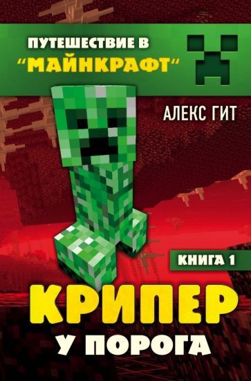 Алекс Гит - Крипер у порога. Книга 1 | Гит Алекс - купить с доставкой ...