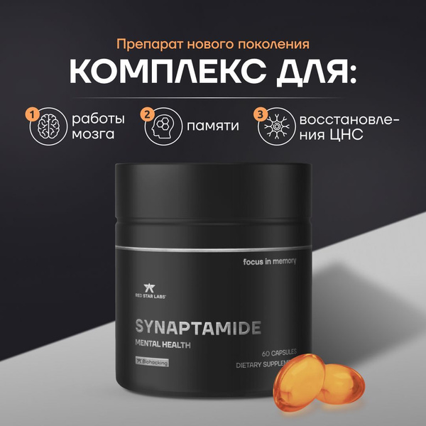 Антиоксидант Синаптамид, витамины для памяти и мозга Red Star Labs ...