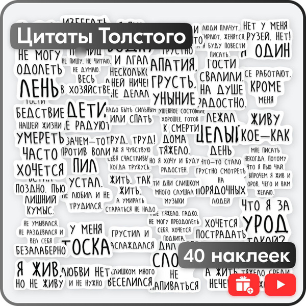 Наклейки - с цитатами и фразами Льва Толстого - Мемы многоразовые ...