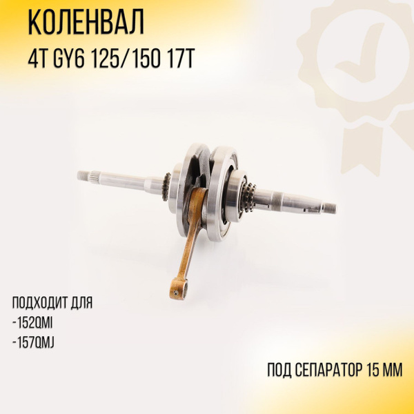 Коленвал 4T GY6 125/150 (152QMI/157QMJ) "ZUMBA" - купить по низким ...