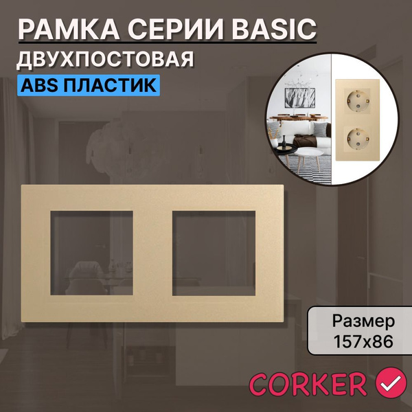 Рамка электроустановочная CORKER, 2 пост., 1 шт. купить по низкой цене с доставкой в интернет ...