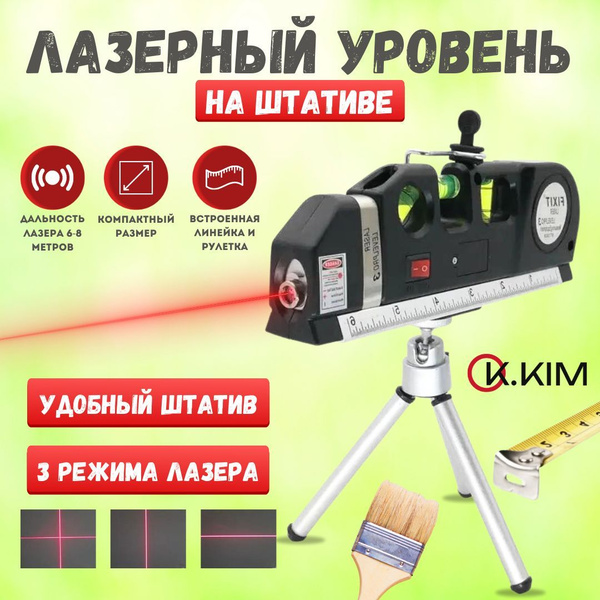 Лазерный уровень; многофункциональный, со штативом. Нивелир, Laser ...