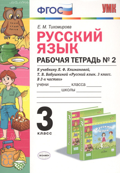 Русский язык. 3 класс. Рабочя тетрадь №2. К учебнику Л.Ф. Климановой, Т ...