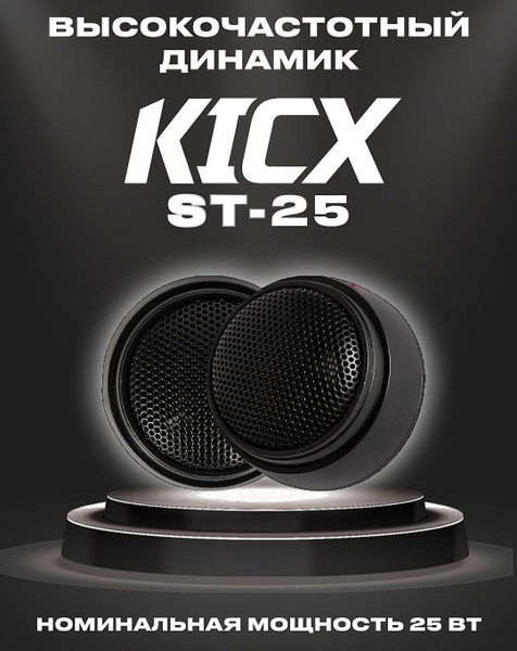 Пищалки автомобильные KICX ST-25 - купить по выгодной цене в интернет-магазине OZON (1134852204)