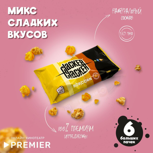 Попкорн сладкий Clacker 3 вкуса, 900 грамм - купить с доставкой по ...