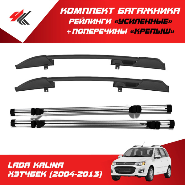Комплект багажника PT Group Рейлинги "Усиленные" ЛАДА КАЛИНА ХЭТЧБЕК ...