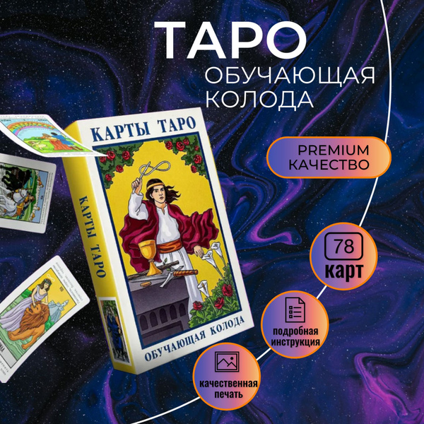 Карты таро Уэйта для начинающих с инструкцией на русском языке ...