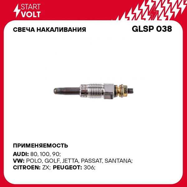 Свеча накаливания Startvolt GLSP 038 - купить по выгодным ценам в интернет-магазине OZON (310011253)