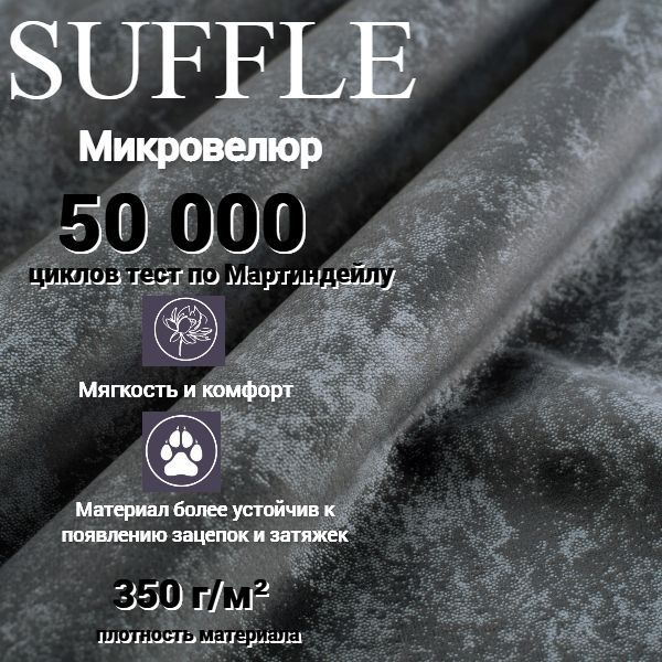 Ткань мебельная Suffle Суфле антивандальный микровелюр - купить с ...