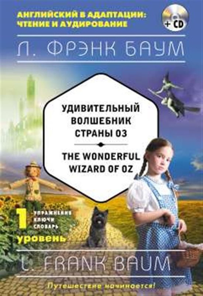 Удивительный волшебник Страны Оз The Wonderful Wizard Of Oz 1 й уровень купить с доставкой по