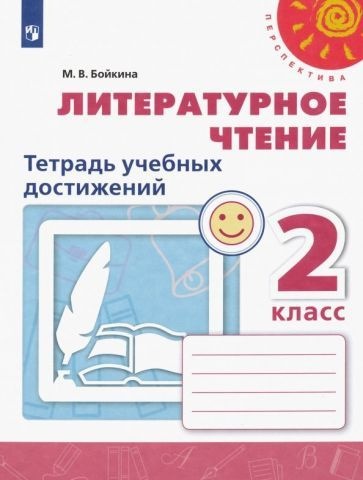 Литературное чтение. 2 класс. Тетрадь учебных достижений. ФГОС - купить ...