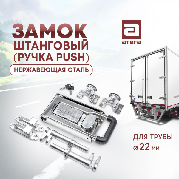 Запор штанговый, ручка "Push", диаметр 22 мм (без трубы), нержавеющая ...