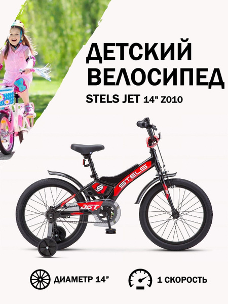 Велосипед детский двухколесный Stels 14" Jet Z010 черный - купить с доставкой по выгодным ценам ...