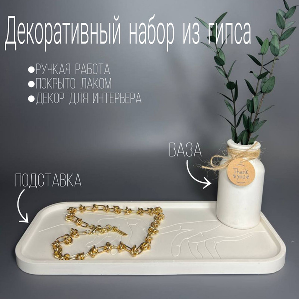 Декор для интерьера/A-lux/Декоративный набор из гипса/Ручная работа ...