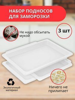 Набор подносов лотков для заморозки пельменей и полуфабрикатов - купить ...
