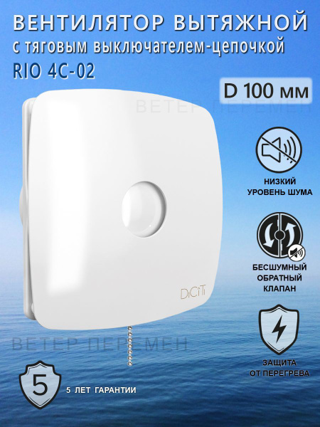 Вентилятор вытяжной Diciti RIO 4C-02, D 100 мм, с обратным клапаном, с ...