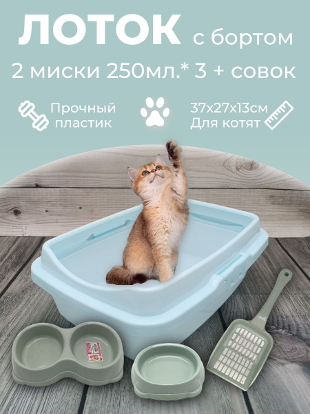 Набор лоток с бортом, совок и 2 миски, лоток для котят, туалет для ...