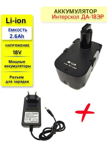 Аккумулятор для Интерскол ДА-18ЭР 18V 2.6Ah Li-ion +ЗУ купить на OZON ...