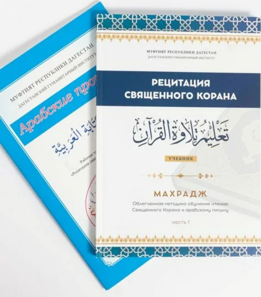 Рецитация священного Корана. Учебник и рабочая тетрадь. Часть 1. | Нет ...