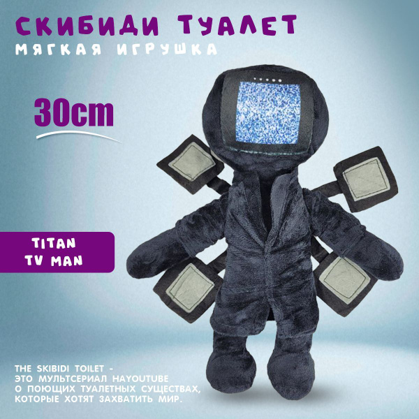 Плюшевая игрушка Большой TV Man ТВ мен/ Skibidi toilet - купить с ...