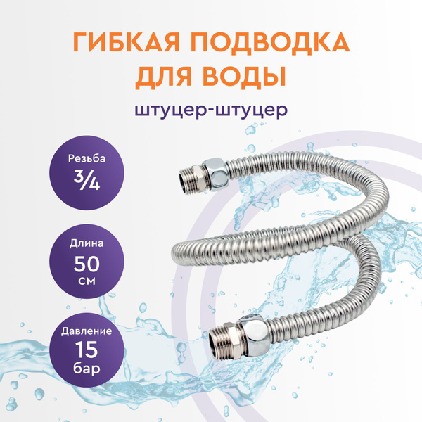Гибкая подводка 3/4" 3/4" - купить по выгодной цене в интернет-магазине ...