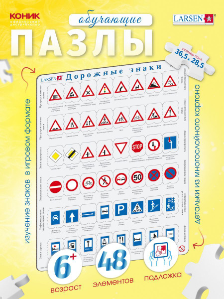 Пазлы Larsen "Дорожные знаки", 48 элементов, OB3 - купить с доставкой ...