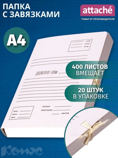 Папка для документов Attache с завязками, А4, вместимость 400 листов ...