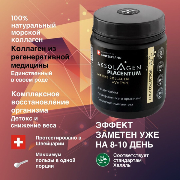 Универсальный плацентарный морской коллаген AKSOLAGEN placentum 5 типа ...