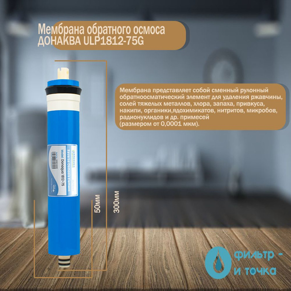 Мембрана обратного осмоса ДОНАКВА ULP1812-75G купить на OZON по низкой цене (2316837235)