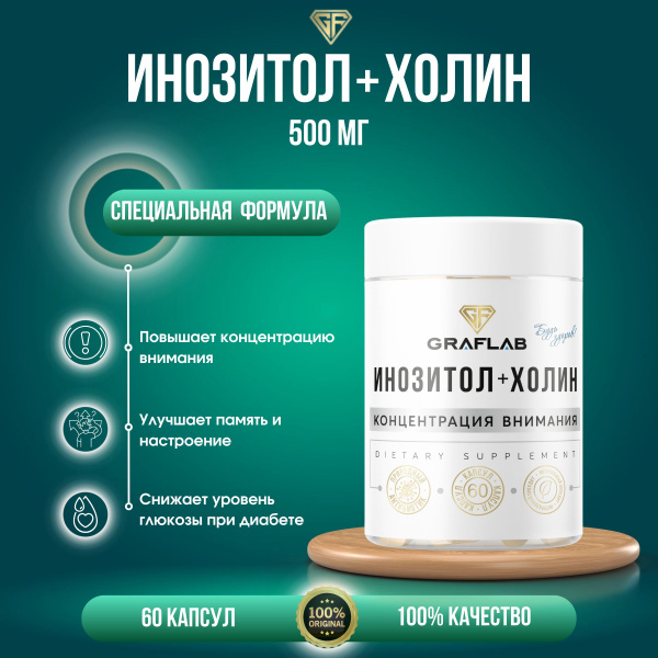 Инозитол + Холин , 500 мг ,60 капсул - купить с доставкой по выгодным ...