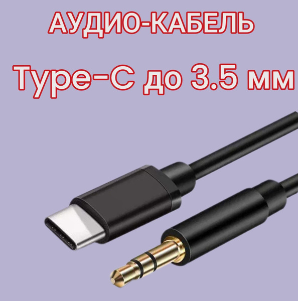 Кабель 3 5 мм Aoat Аудио кабель Type C Aux Mini Jack 3 5 мм Аудио переходник 1 м Type C