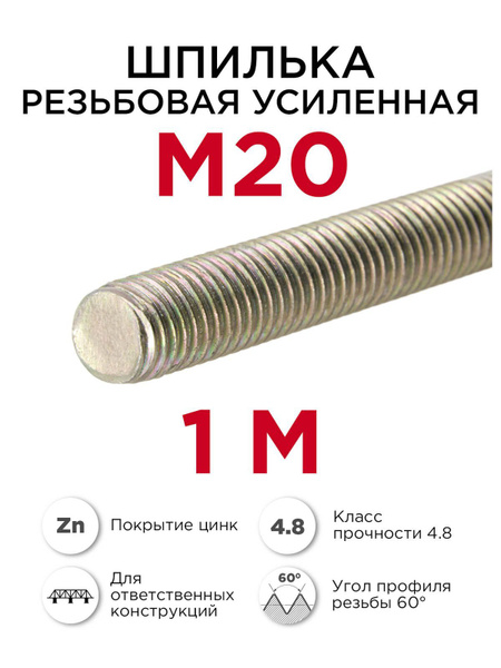 Шпилька крепежная 1000 мм x M20 ПРОФИКРЕП - купить по низким ценам в ...