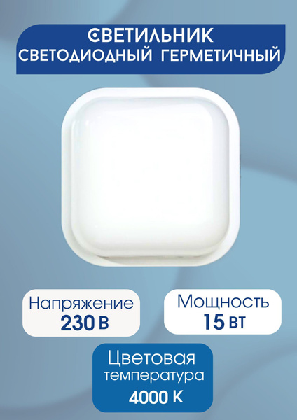Светильник светодиодный герметичный 15W для бани, сауны (квадрат ...