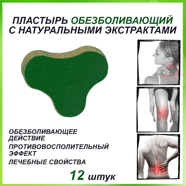 Пластырь обезболивающий для шеи и спины / плеча и колен ...